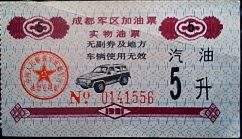 1991 china 5 liter fuel ration ticket | Coin Talk